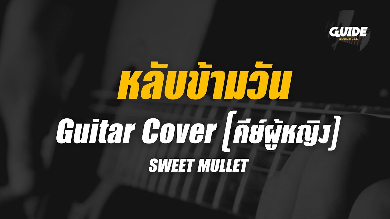 หลับข้ามวัน - sweet mullet cover by Guide acoustic คาราโอเกะ กีต้าร์ ...