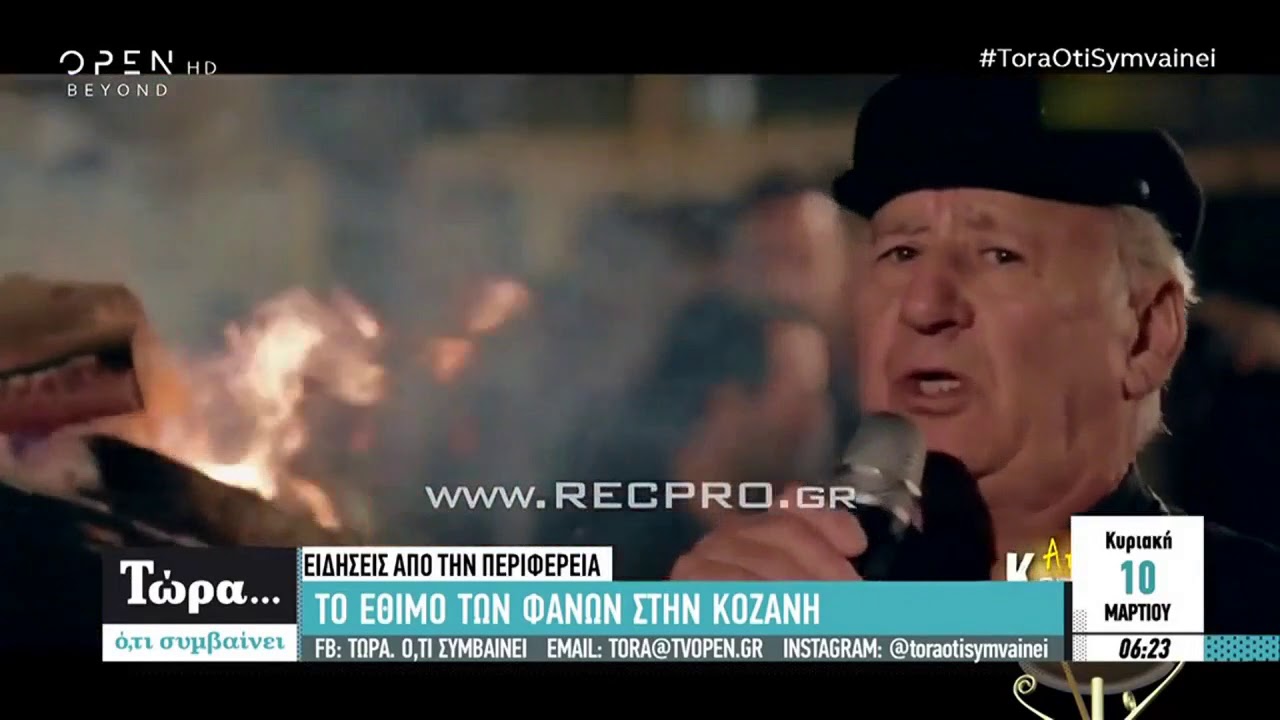 ΤΟ ΕΘΙΜΟ ΤΩΝ ΦΑΝΩΝ ΣΤΗΝ ΚΟΖΑΝΗ - YouTube