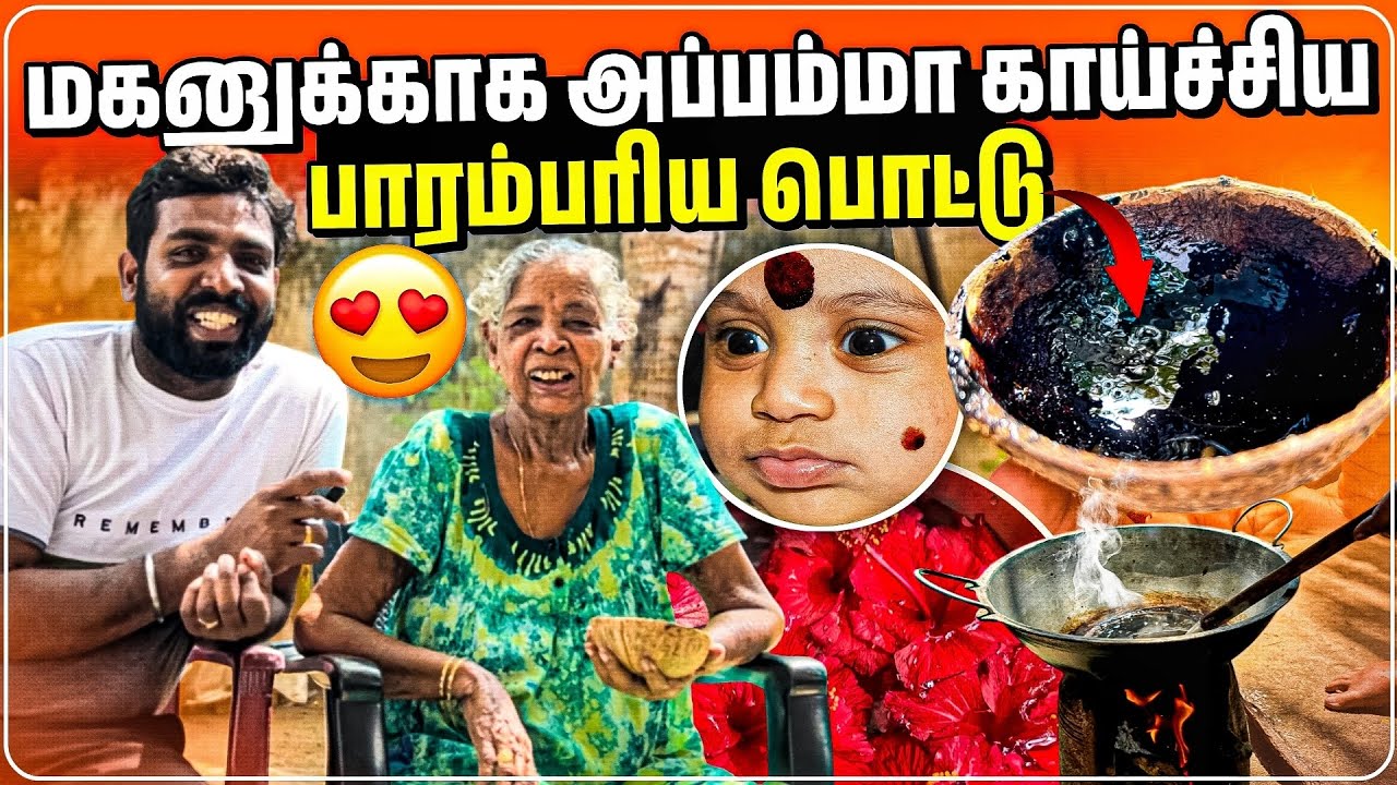 சிரட்டை பொட்டு மகனுக்காக அப்பம்மாவின் கை வண்ணம் | Traditional Pottu ...