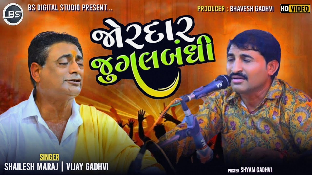 જુગલબંદી ~ ખુશી દેજે જમાનાને ~ Shailesh Maraj | Vijay Gadhavi ~ Kathda ...