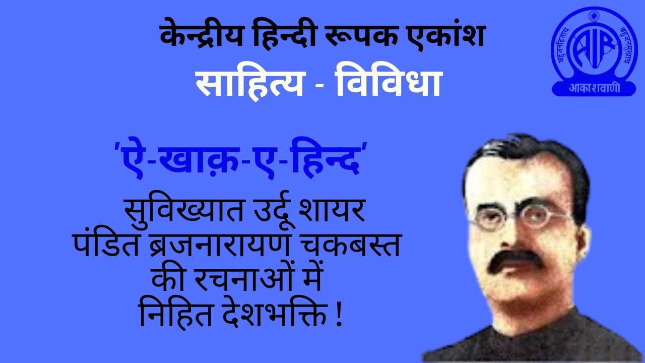 Ai-Khaak-e-Hind (ऐ-खाक़-ए-हिन्द) II Pandit Braj Narayan Chakbast II ...