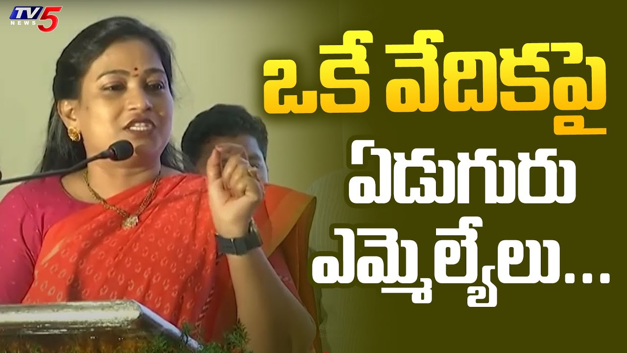 ఒకే వేదికపై ఏడుగురు ఎమ్మెల్యేలు...Home Minister Anitha About MLA's | AP ...