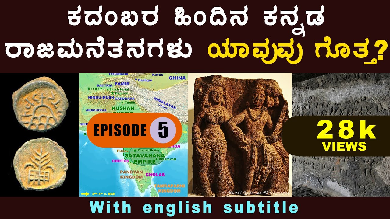 5 | ಕದಂಬರ ಹಿಂದಿನ ಕನ್ನಡದ ರಾಜಮನೆತನಗಳು ಯಾವುವು ಗೊತ್ತ? Kannada Royal ...
