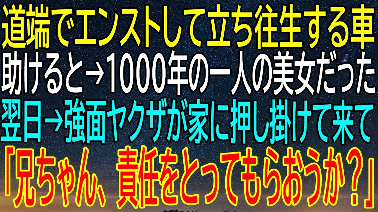 1000年に一度の美女エンスト事故!彼女を助けたら…翌日、強面ヤクザが家に現れて…衝撃の真相が明らかに!【修羅場】 Youtube