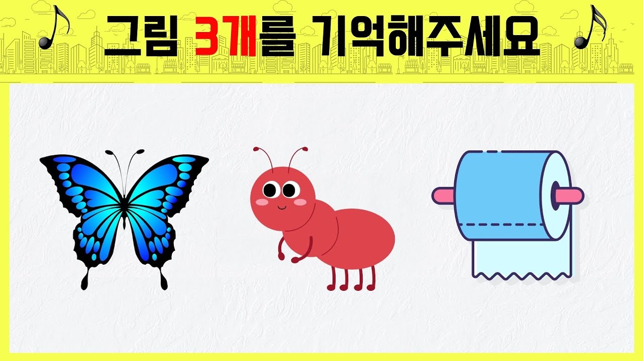 치매테스트로 하는 기억력 테스트 기억력테스트 치매예방퀴즈 치매예방게임 무료치매테스트 두뇌운동 두뇌게임 연상퀴즈