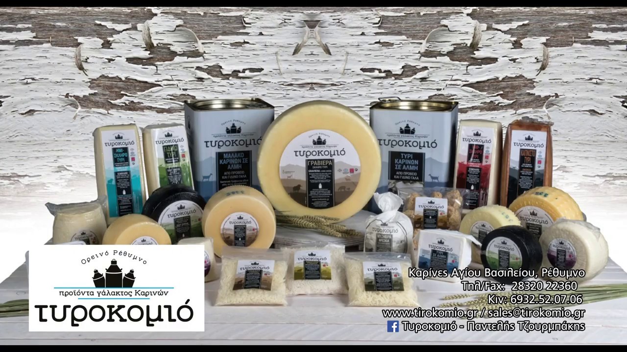 Τυροκομιό/ Προϊόντα Γάλακτος Καρινών- Παντελής Τζουρμπάκης - YouTube