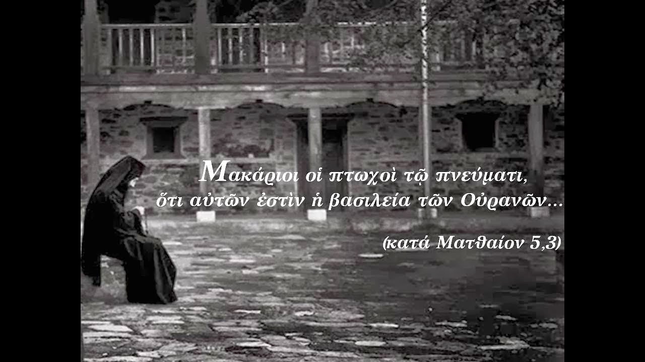 Πατήρ Σεραφείμ Ζαφείρης - ΜΑΚΑΡΙΟΙ ΟΙ ΠΤΩΧΟΙ ΤΩ ΠΝΕΥΜΑΤΙ (08-10-2020 ...