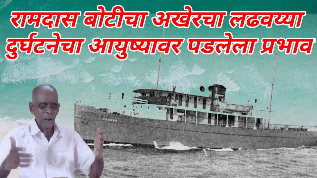 रामदास बोटीचा अखेरचा लढवय्या दुर्घटनेचा आयुष्यावर पडलेला प्रभाव Ramdas ...