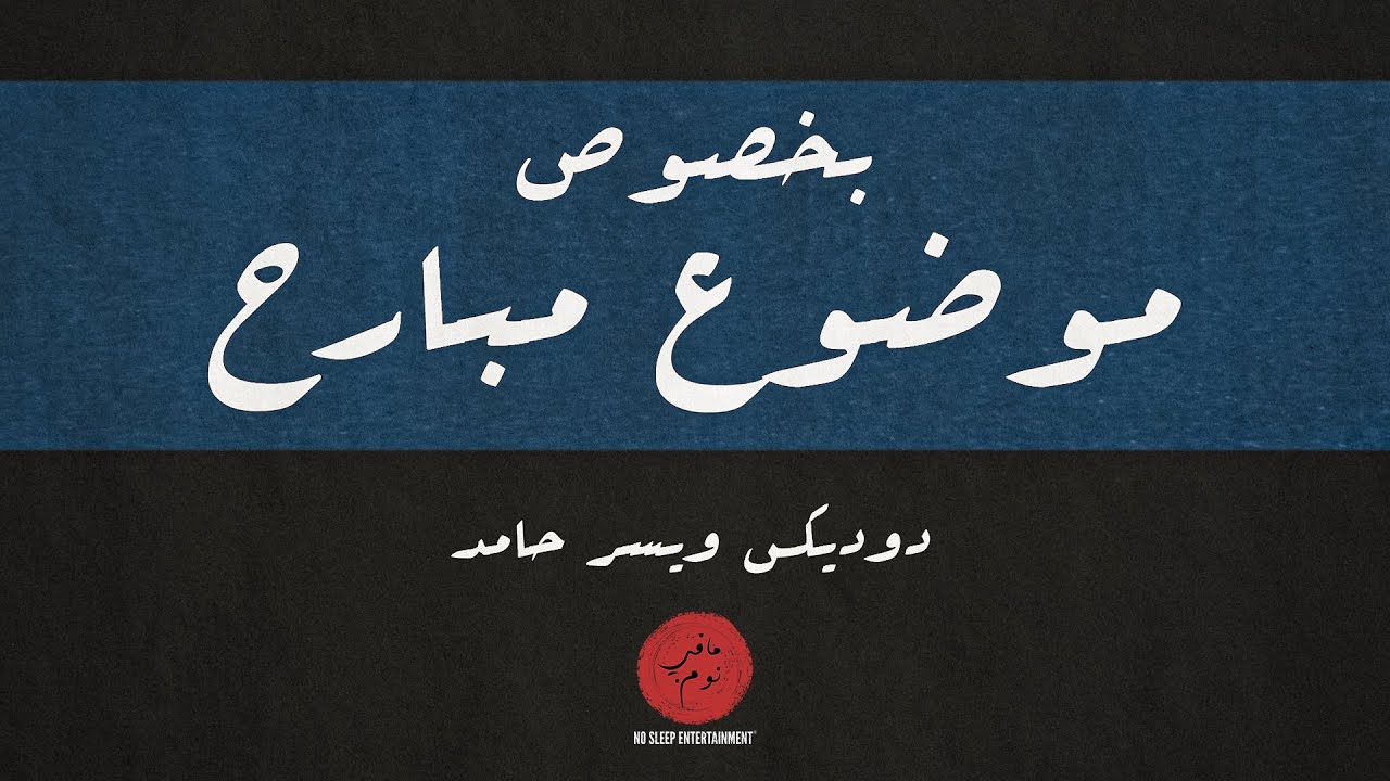 DodiX - بخصوص موضوع مبارح (feat. Yusor Hamed) [Lyrics Video] - YouTube