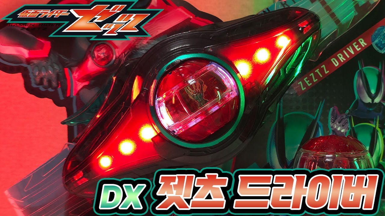 【가면라이더】I'm on it! 심장을 가로지르는 드라이버! DX 젯츠 드라이버 리뷰! (feat.초회특전) / DX ZETZ ...