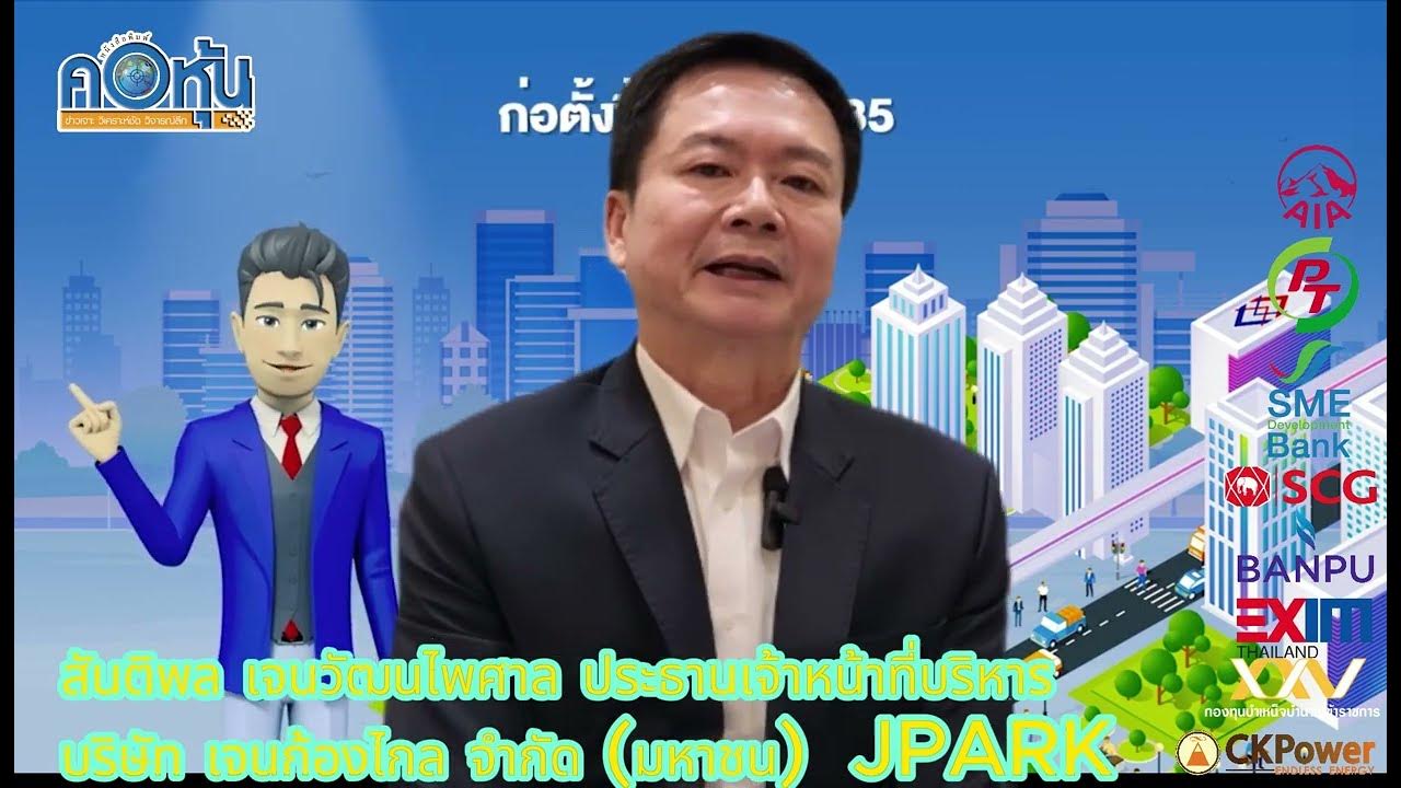 JPARK ตั้งอันเดอร์ไรท์เตอร์ เคาะ IPO 3.80 บาท จองซื้อ 25-27 ก.ย. คาดลงสนามเทรด mai 3 ต.ค. - YouTube