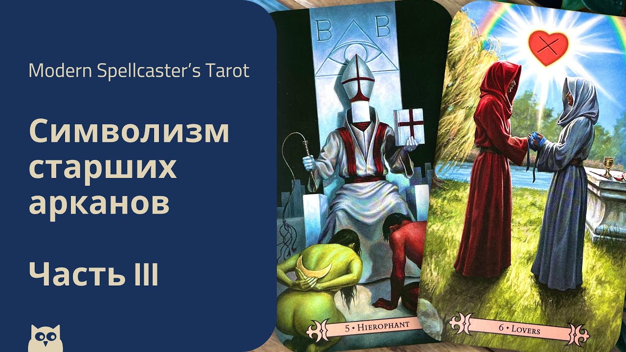 Часть III: Иерофант - Колесница. Символизм старших арканов в Таро ...