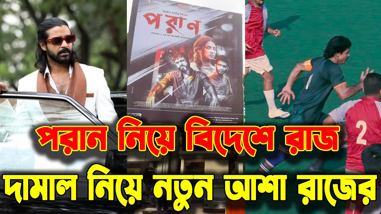 পরান সিনেমা নিয়ে বিদেশে রাজ , দামান সিনেমা | Sariful Razz | Damal ...