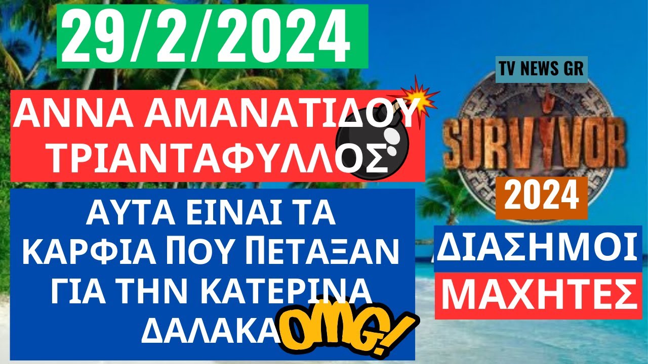 SURVIVOR 2024 - 29/2/2024 - ΑΝΝΑ ΑΜΑΝΑΤΙΔΟΥ - ΤΡΙΑΝΤΑΦΥΛΛΟΣ - ΑΥΤΑ ...
