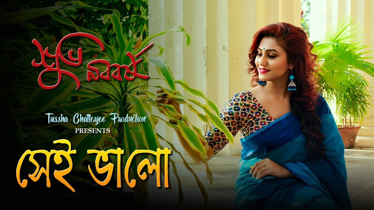 Sei Bhalo | Rabindra Sangeet | Trissha Chatterjee - YouTube
