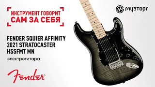 FENDER SQUIER Affinity 2021 Stratocaster FMT HSS MN Black Burst - купить в Музторге недорого ...