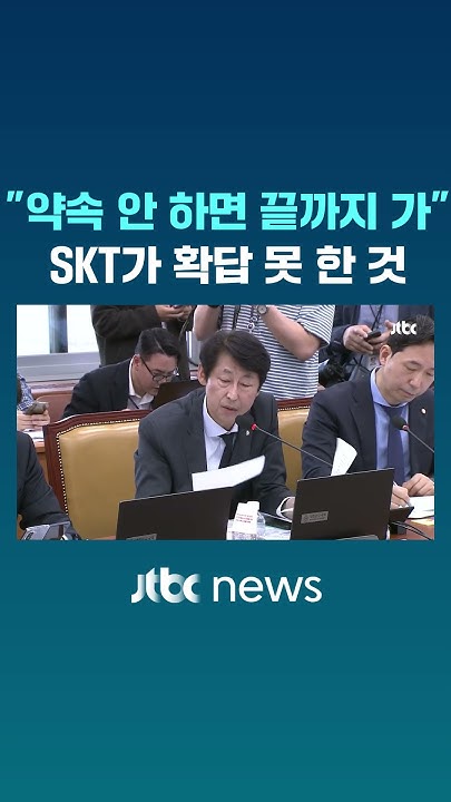 "약속 안 하면 끝까지 간다" SKT가 확답 못 한 것 #JTBC #Shorts - YouTube