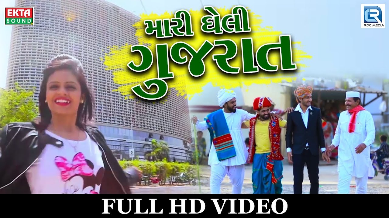Mari Gheli Gujarat - Riddhi Vyas | New Gujarati Song 2018 | Full HD ...