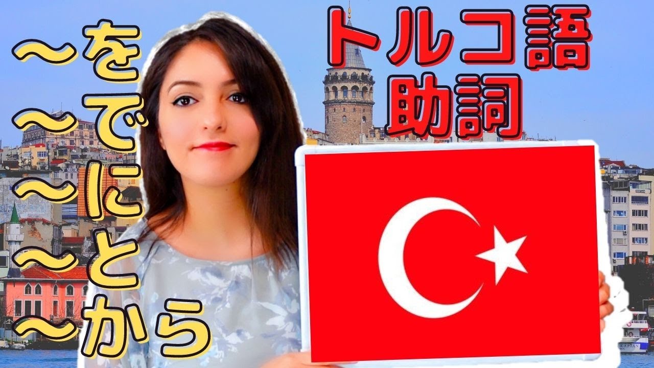 【ゼロから学ぶトルコ語講座11】トルコ語の助詞(〜を、〜で、〜に等) Youtube