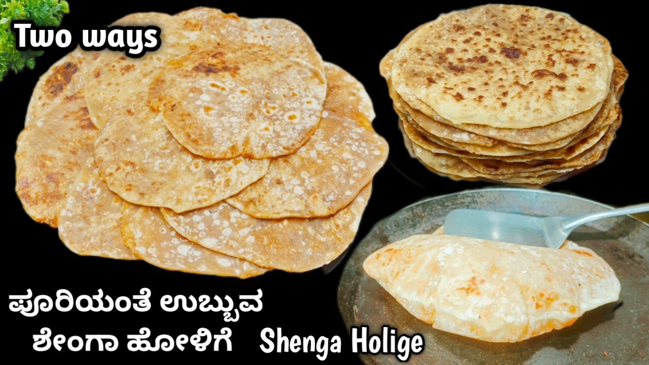 Peanut Puranpoli | ಪೂರಿಯತೆ ಉಬ್ಬಿದ ಮೃದುವಾದ ಶೇಂಗಾ ಹೋಳಿಗೆ, 2 ವಿಧಾನದಲ್ಲಿ ...