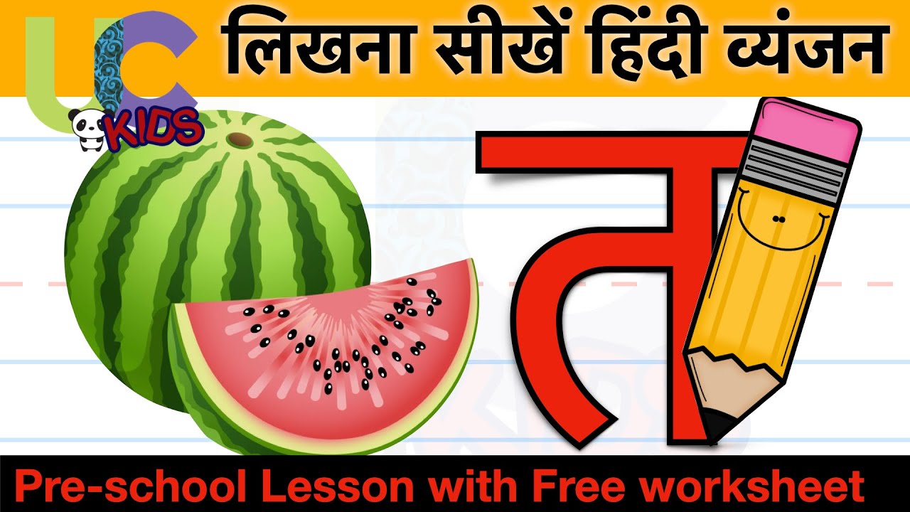 लिखना सीखें त से तरबूज़ 🍉 | Learn to write T se TARBOOZ 🍉 | 16/36 ...