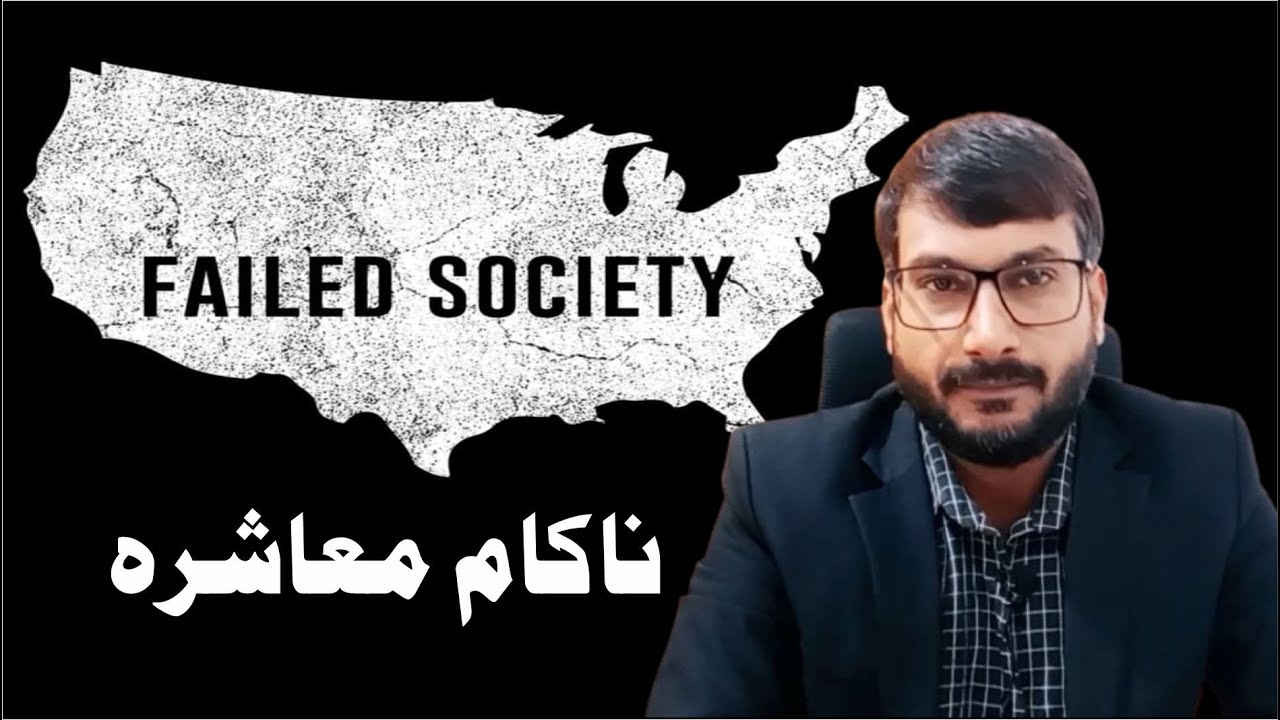 A failed society | ناکام معاشرہ - YouTube