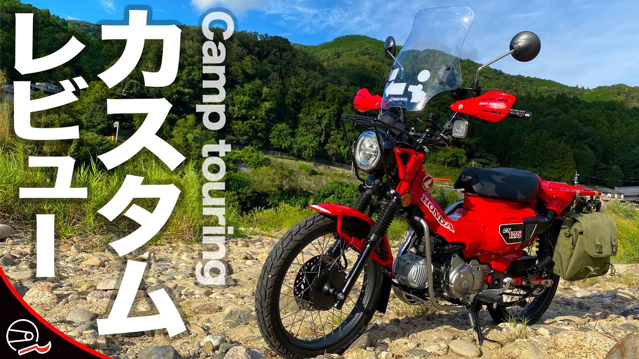 【カスタム】CT125 納車1ヶ月後のレビューといつもの笠置でキャンプ飯【ソロキャンプ】#54 - YouTube