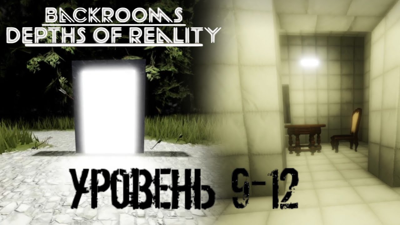 Закулисье Глубины Реальности НОВЫЕ УРОВНИ 9-12 / Backrooms: Depths of ...
