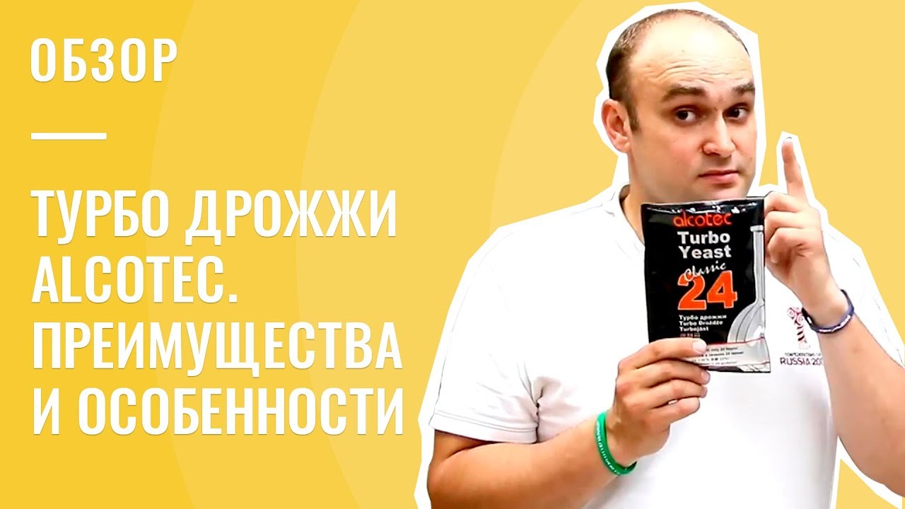 Как выбрать хорошие дрожжи для браги? Турбо дрожжи alcotec ...