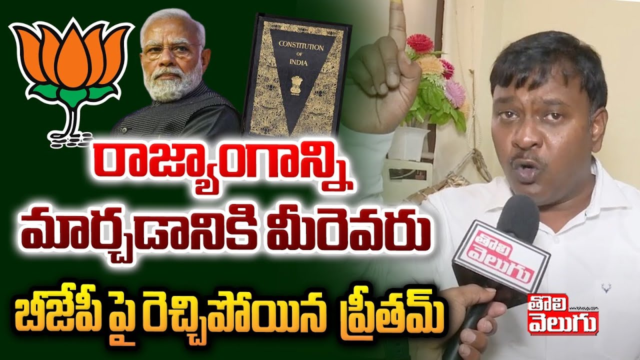 రాజ్యాంగాన్ని మార్చడానికి మీరెవరు | Congress Leader Preetham Nagarigari ...