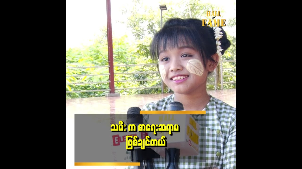 ဆွမ်းတော်ဗျို့ သီချင်း ကို ပရိသတ်တွေ ကြိုက်ကြလို့ သမီးအရမ်းပျော်ပါတယ