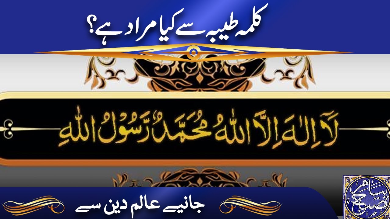 Kalma Tayyaba say Kia Murad Hai? | Peyam e Subh With Aneeq Ahmed - YouTube
