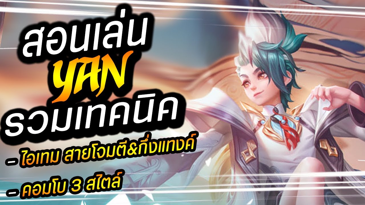 RoV : Yan สอนเล่นหยาน ครบจบในคลิปเดียว!! l คอมโบ/สกิล/รูน/ไอเทม l - YouTube