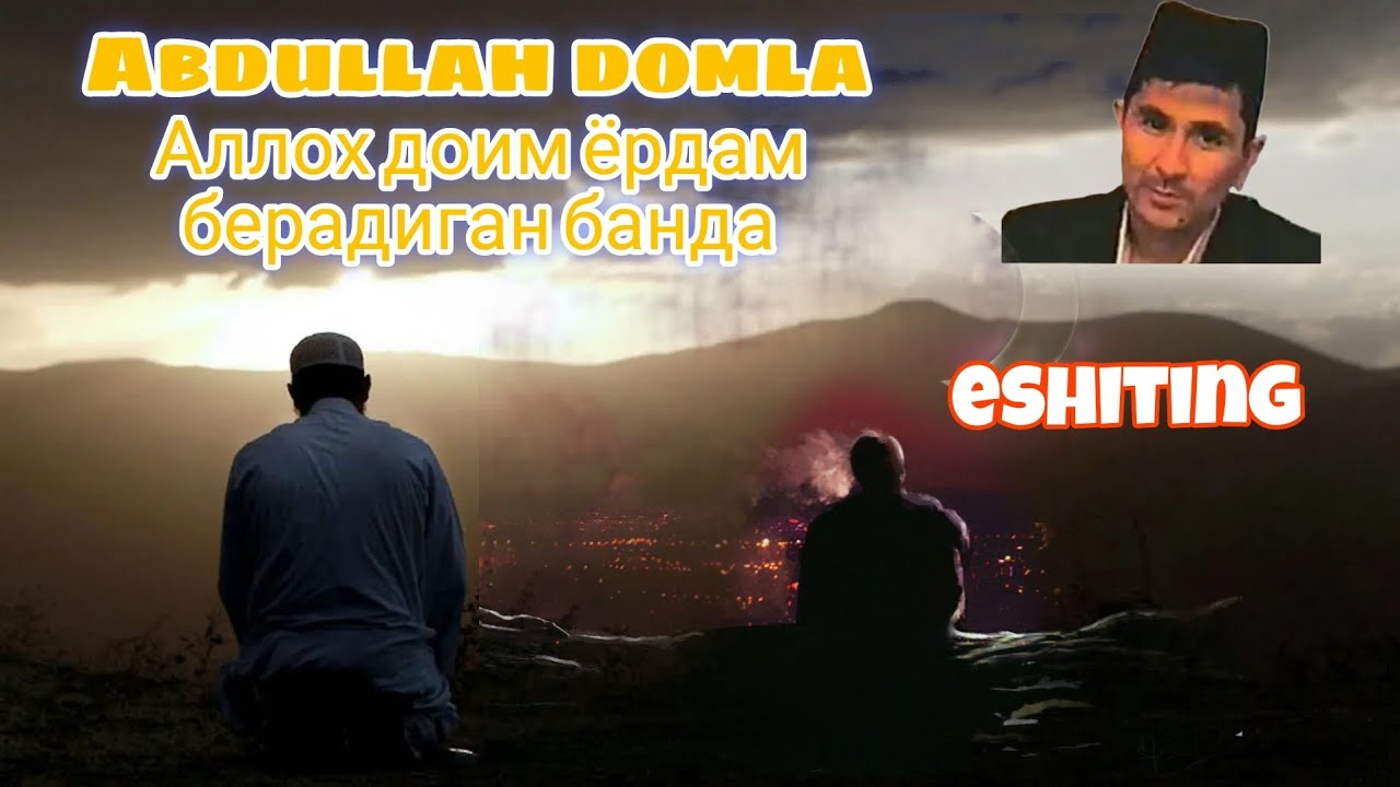 Abdulloh domla Аллох доим ёрдам берадиган банда #abdullohdomla # ...