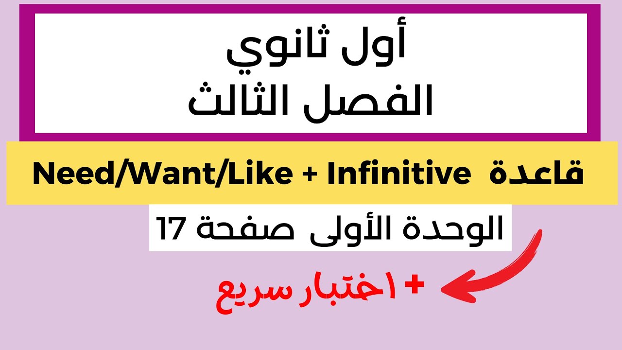 Need/want/like + Infinitive قواعد انجليزي الفصل الثالث شرح | mega goal ...