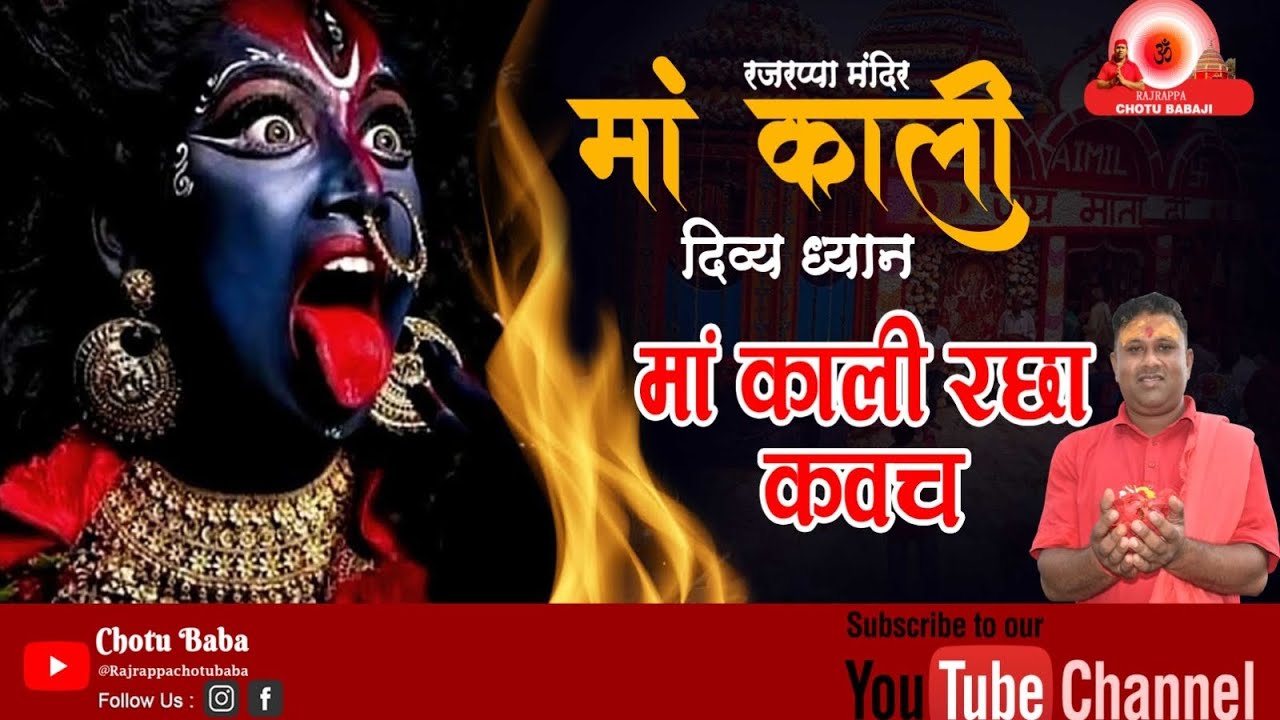 MAA KALI || MAA KALI KAVACH || मां काली दिव्य ध्यान मंत्र || अपने रछा ...