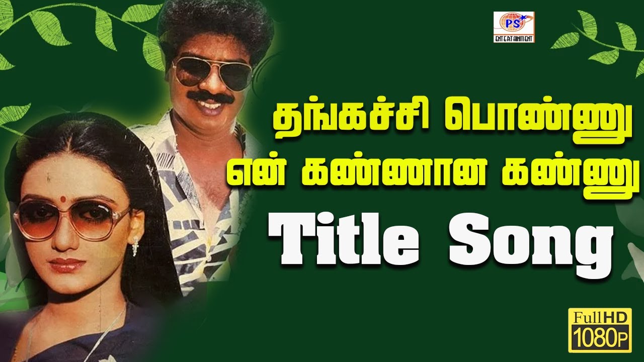 Thangachi Ponnu En Kannana Kannu | தங்கச்சி பொண்ணு | Gangai Amaran ...