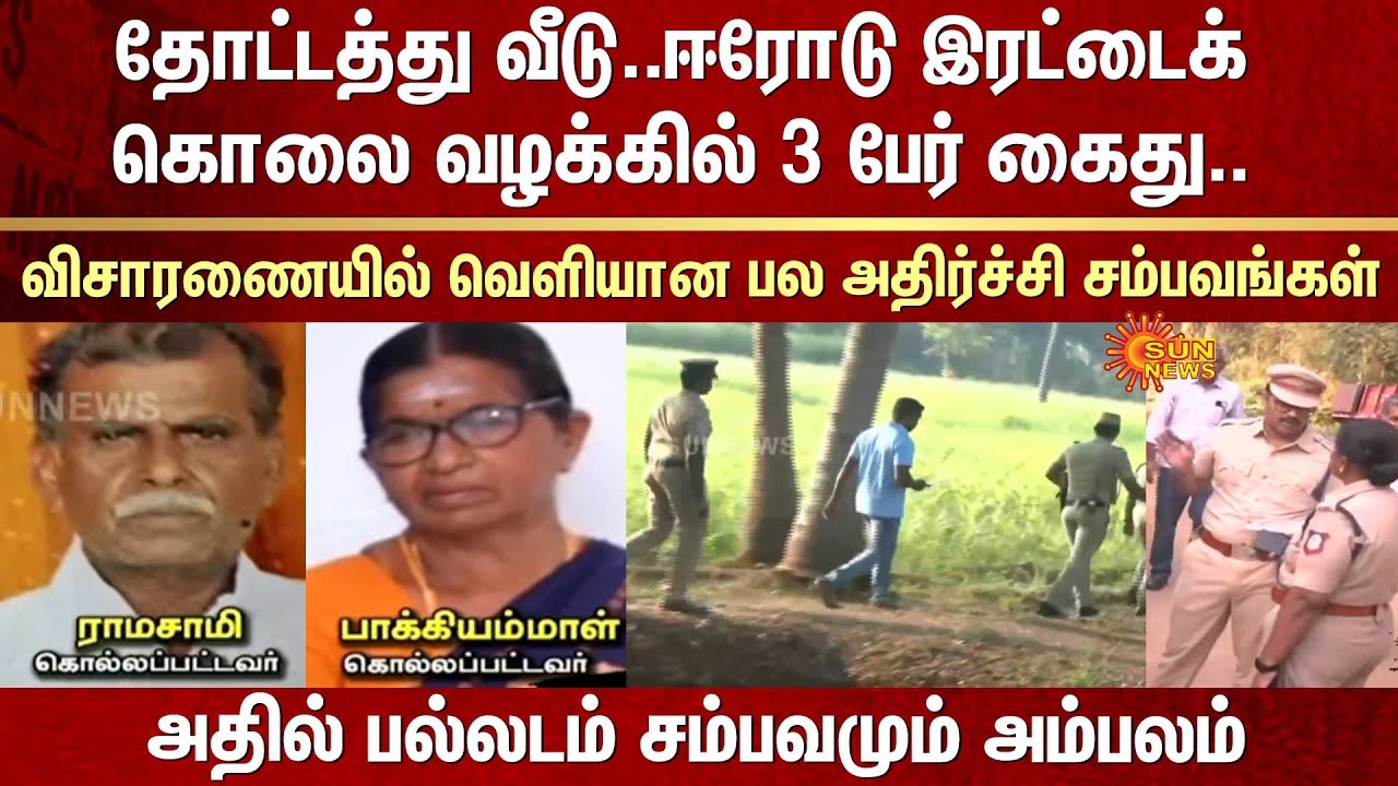Erode double murder case | Many shocking incidents | Palladam incident | Police | Garden house ...