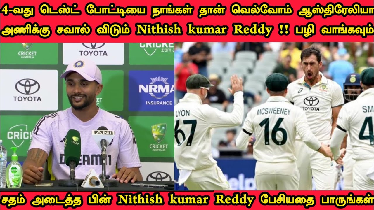 4-வது டெஸ்ட் போட்டியை நாங்கள் தான் வெல்வோம் சதம் அடித்த பின் Nithish ...