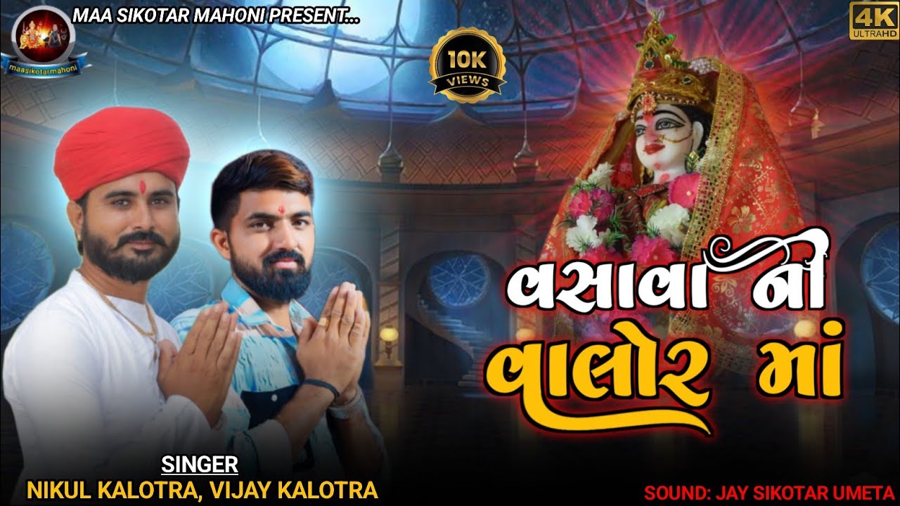 Vasava Ni Valor Maa || વસાવા ની વાલોર માં || Nikul Kalotra, Vijay ...