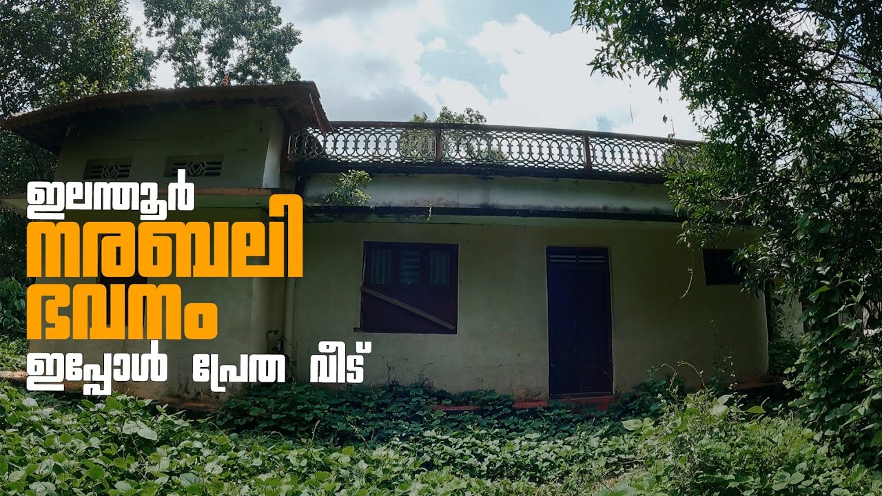 കാടുകയറി ഇലന്തൂർ നരബലി വീട് | Elanthoor Narabali Case - YouTube