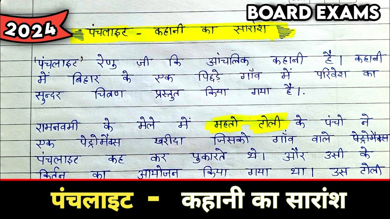 Class 12 । पंचलाइट । कहानी का सारांश। Panchlight । Hindi । Up Board ...