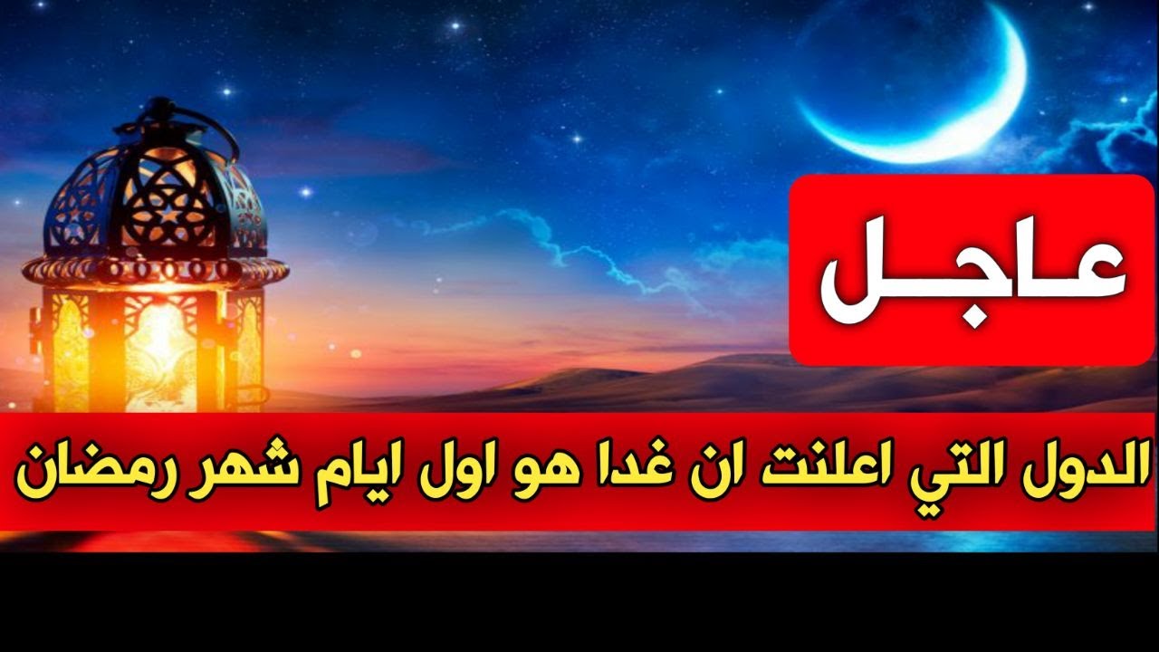الدول التي اعلنت ان غدا هو اول ايام رمضان Youtube