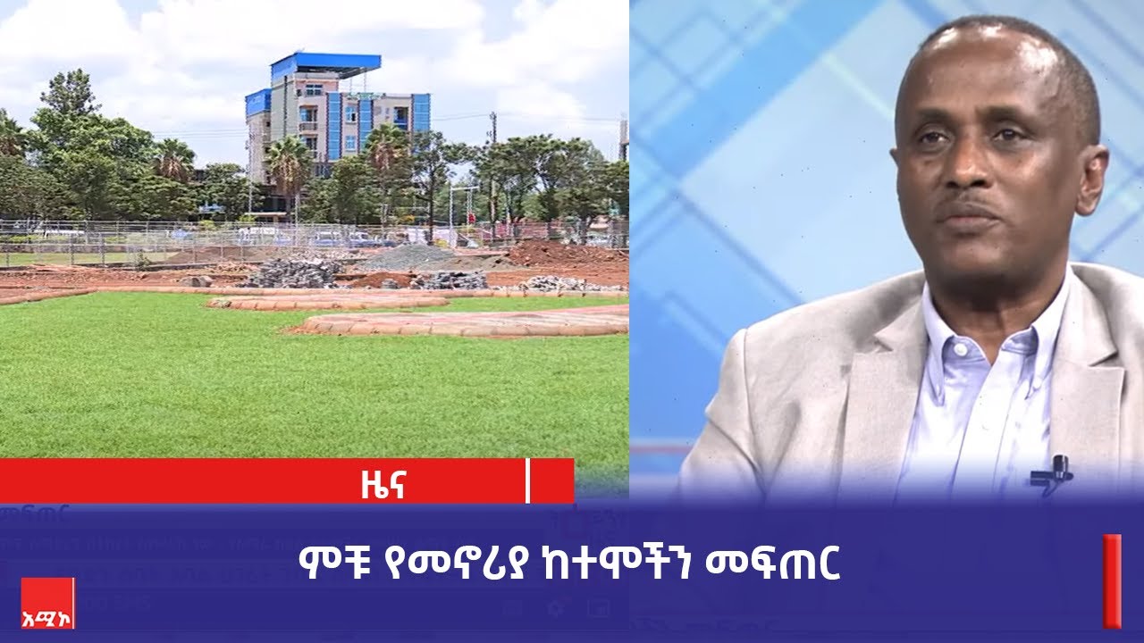 ምቹ የመኖሪያ ከተሞችን መፍጠር Youtube