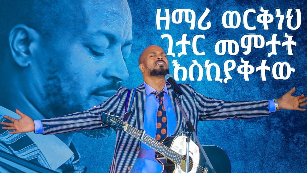 ዘማሪ ወርቅነህ ጊታር መምታት እስቂያቅተው አስደናቂ አምልኮ Amazing Worship With Pastor ...