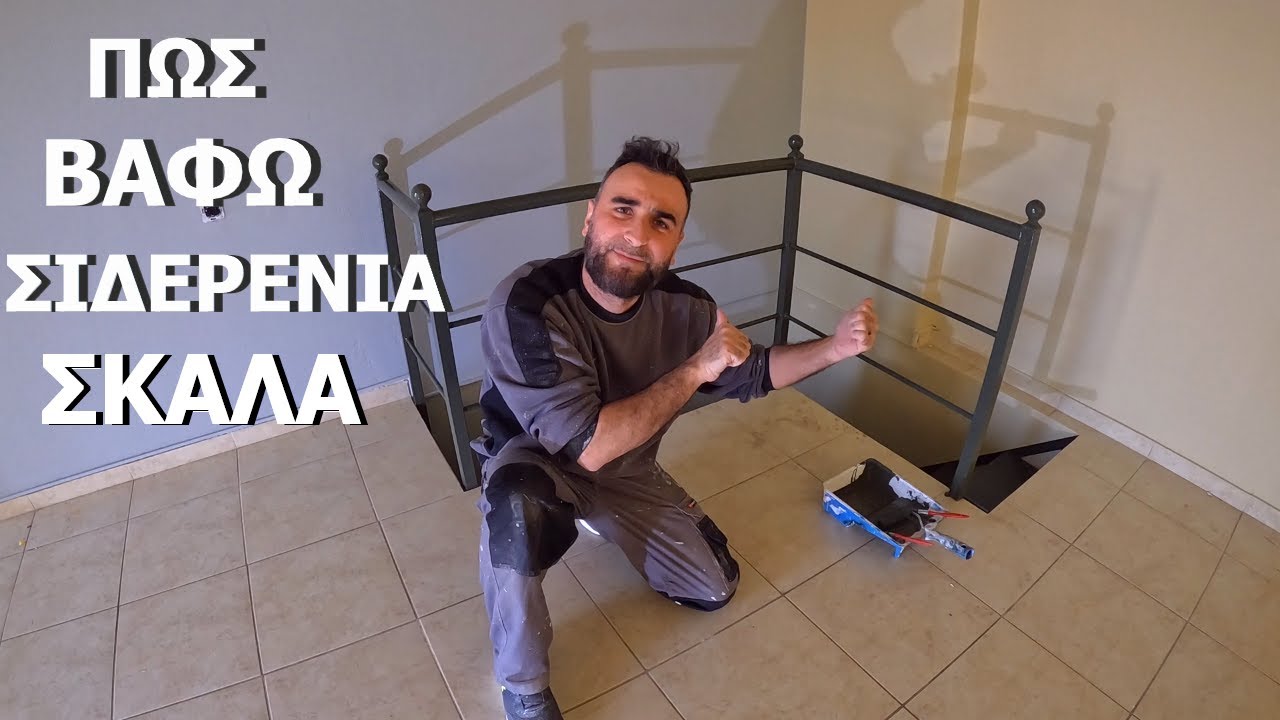Βάψιμο σιδερένιας σκάλας με ριπολίνη - YouTube