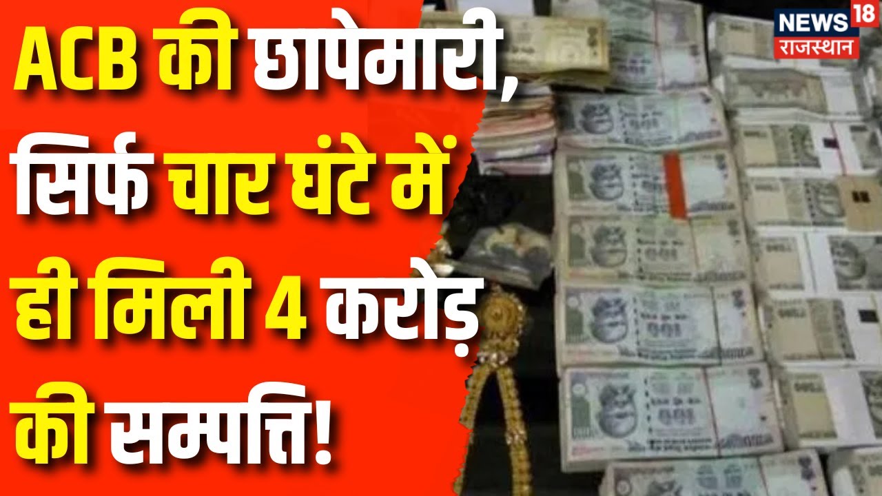 Rajasthan ACB Raid : सिर्फ चार घंटे में ही चार करोड़ की सम्पत्ति मिली ...