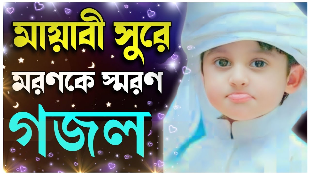Bangla gojol, Bangla gazal, bangla islamic gojol, islamic gojol, notun ...