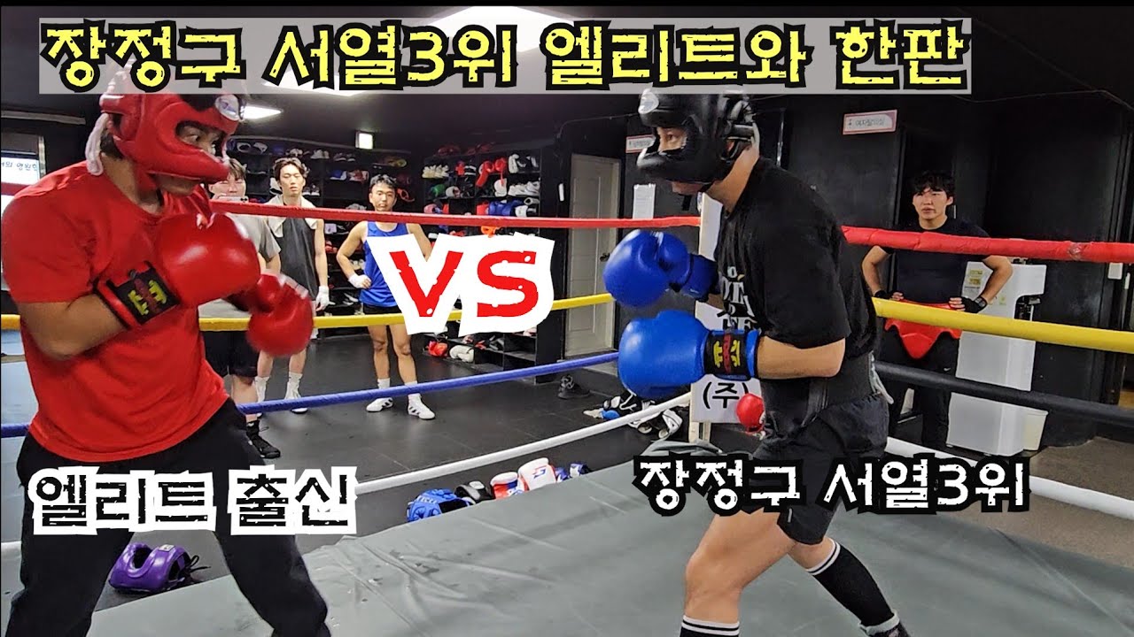 장정구 서열3위 엘리트 출신과 스파링 Boxing 권투 생활복싱 스파링 다이어트복싱 부산 연산 수영 광안 남천
