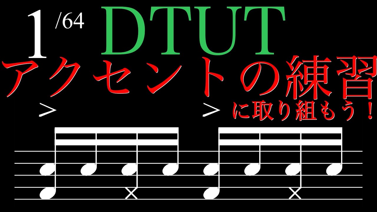 DTUTの練習 アクセント_4連_RLRL_タツツツ_DTUT - YouTube
